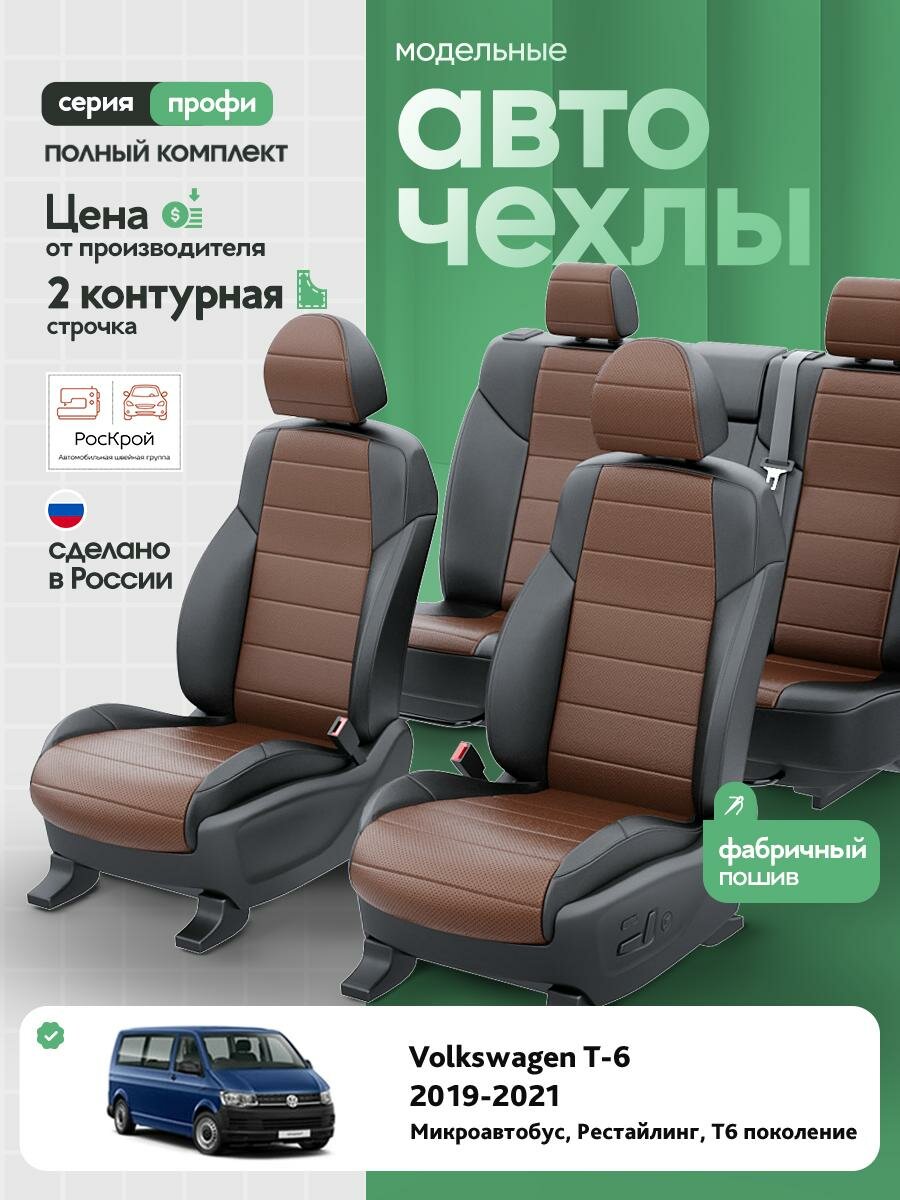 Чехлы Фольксваген Transporter T6 (Volkswagen Transporter T6) 2019-2024 T6 Рестайлинг микроавтобус Экокожа Темно-Коричневый RS4332-C3573-2 Роскрой