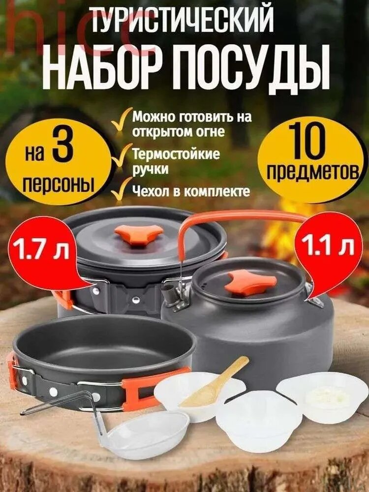 Набор туристической посуды на 3 персоны 10 предметов, походная посуда металлическая для туризма, пикника, охоты и рыбалки