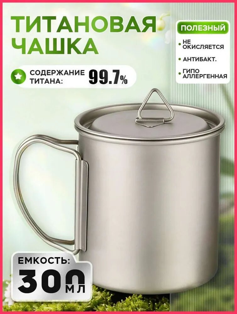 Кружка титановая походная 200-750ml, с крышкой чашка из титана для похода, рыбалки, охоты, кемпинга