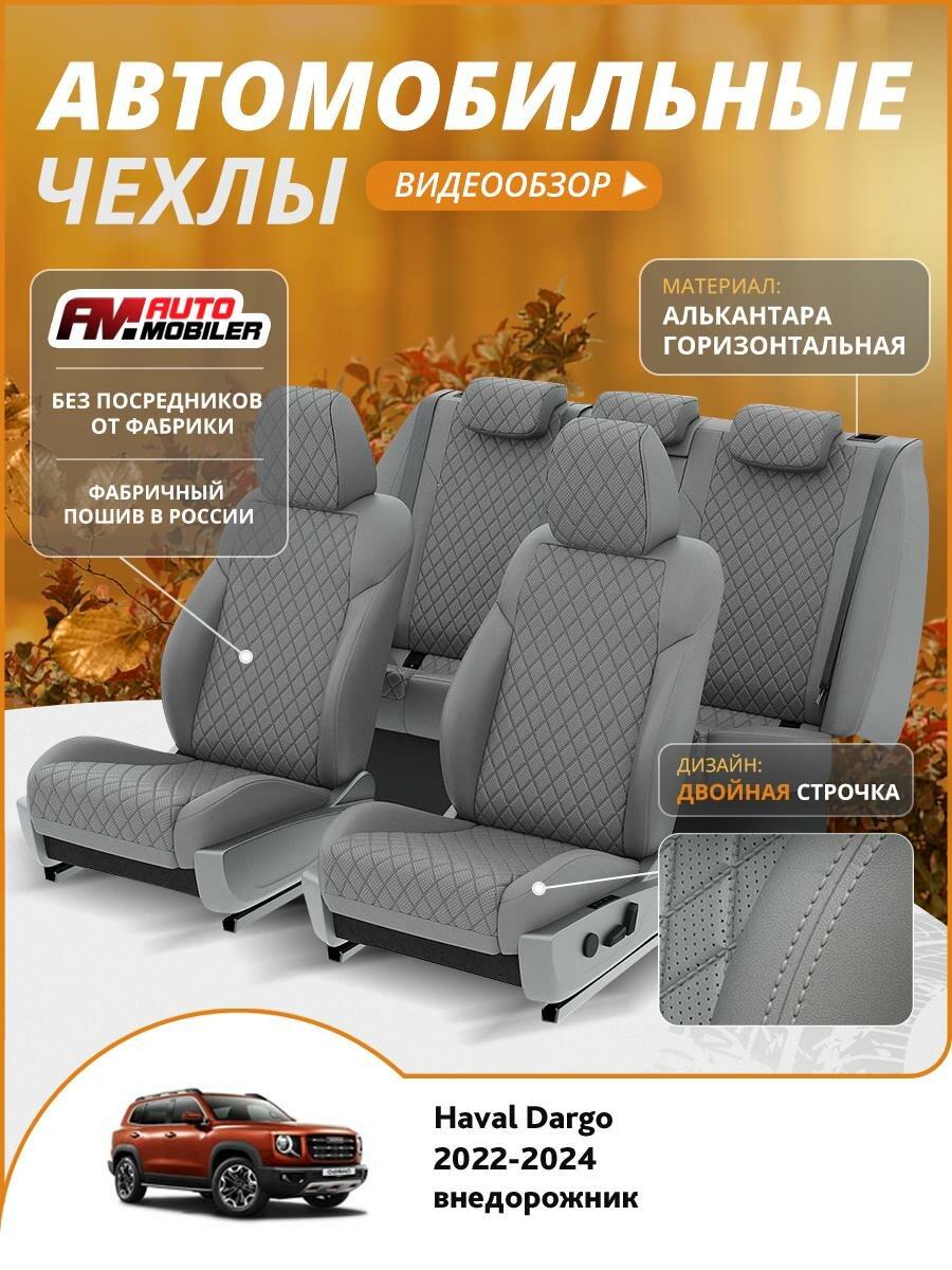 Чехлы на Хавал Дарго