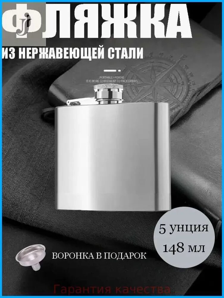 Фляжка для алкоголя 148мл, Фляга армейская для воды походная, Подарок для мужчины, Нержавеющая сталь
