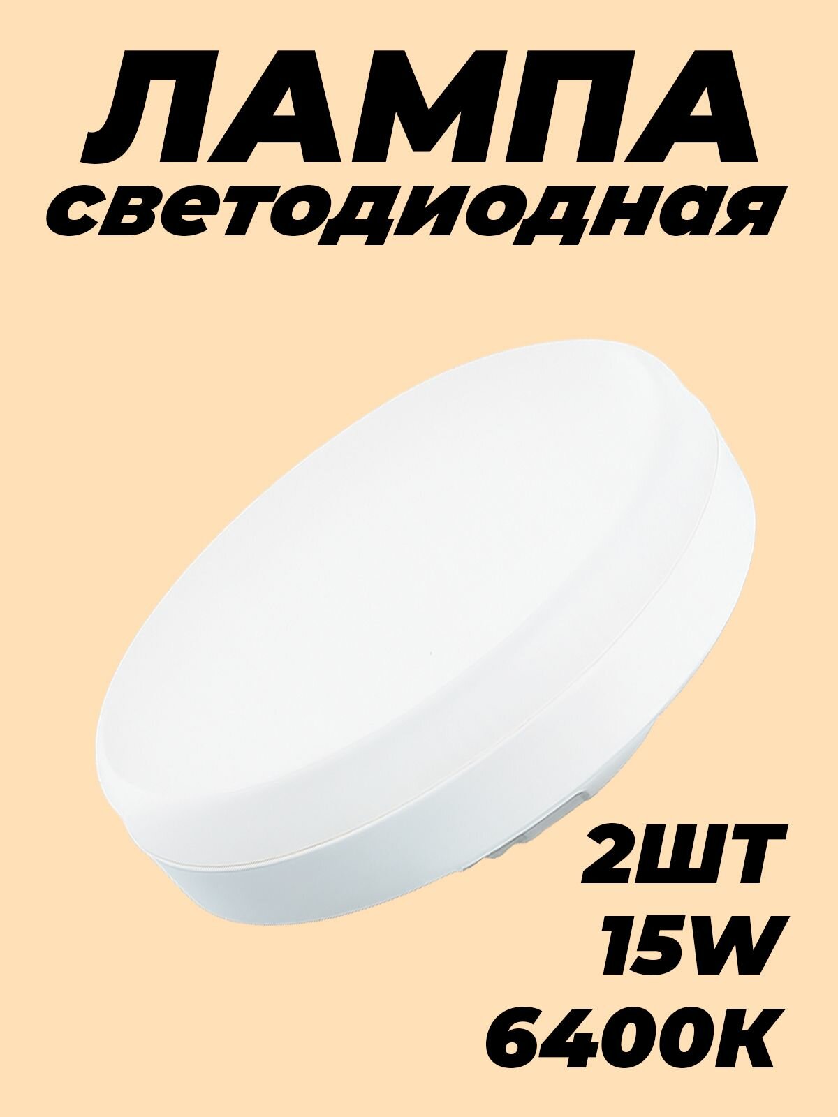 Лампа светодиодная GX53 15 Вт 6400К (2шт) холодный свет диммируемая Feron LB-457 51069