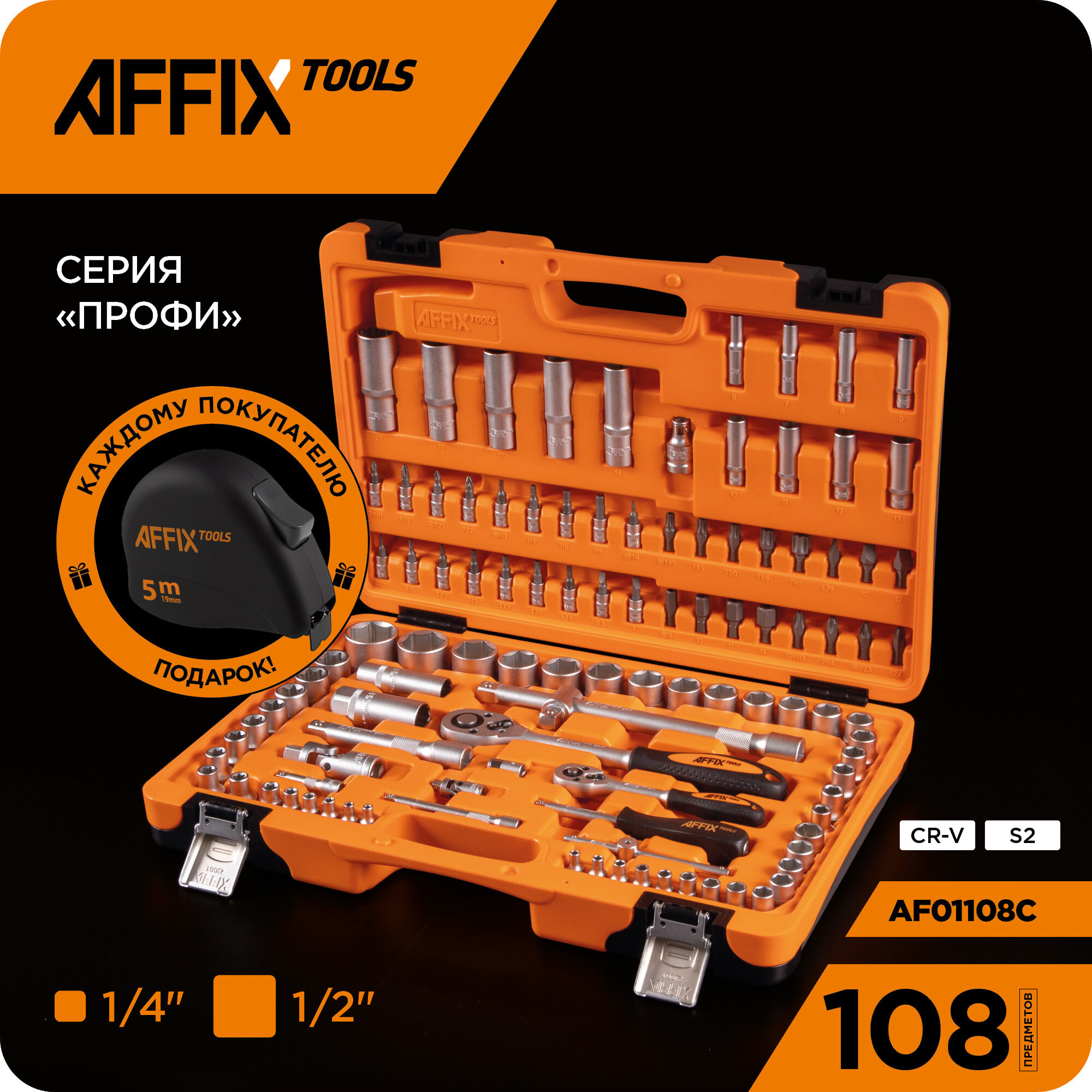 Набор инструментов универсальный, 108 предметов AFFIX AF01108C
