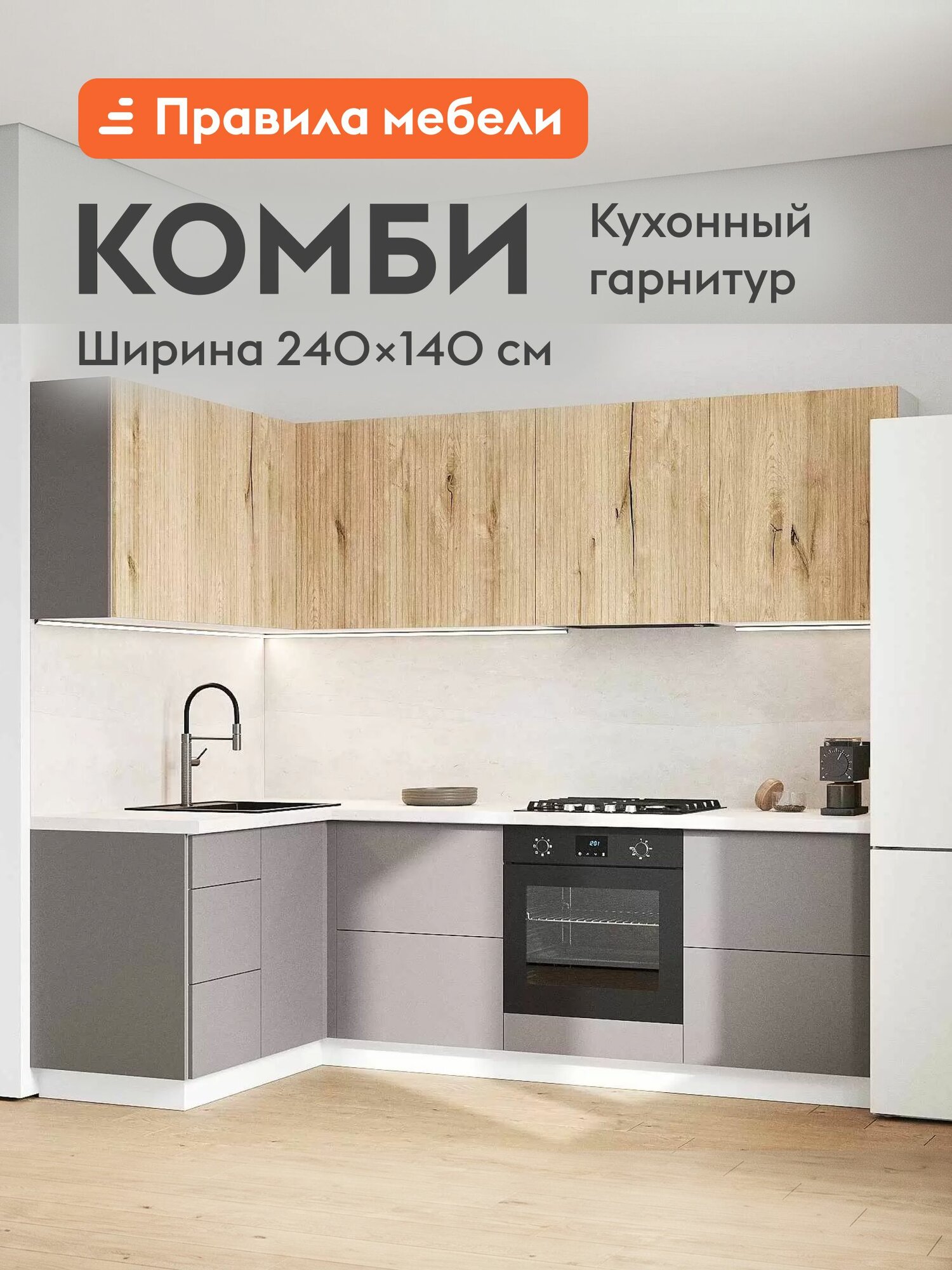 Кухонный гарнитур угловой Комби 2.4х1.4 м, мебель для дома и кухни, Белый / Дуб Торонто / Грей