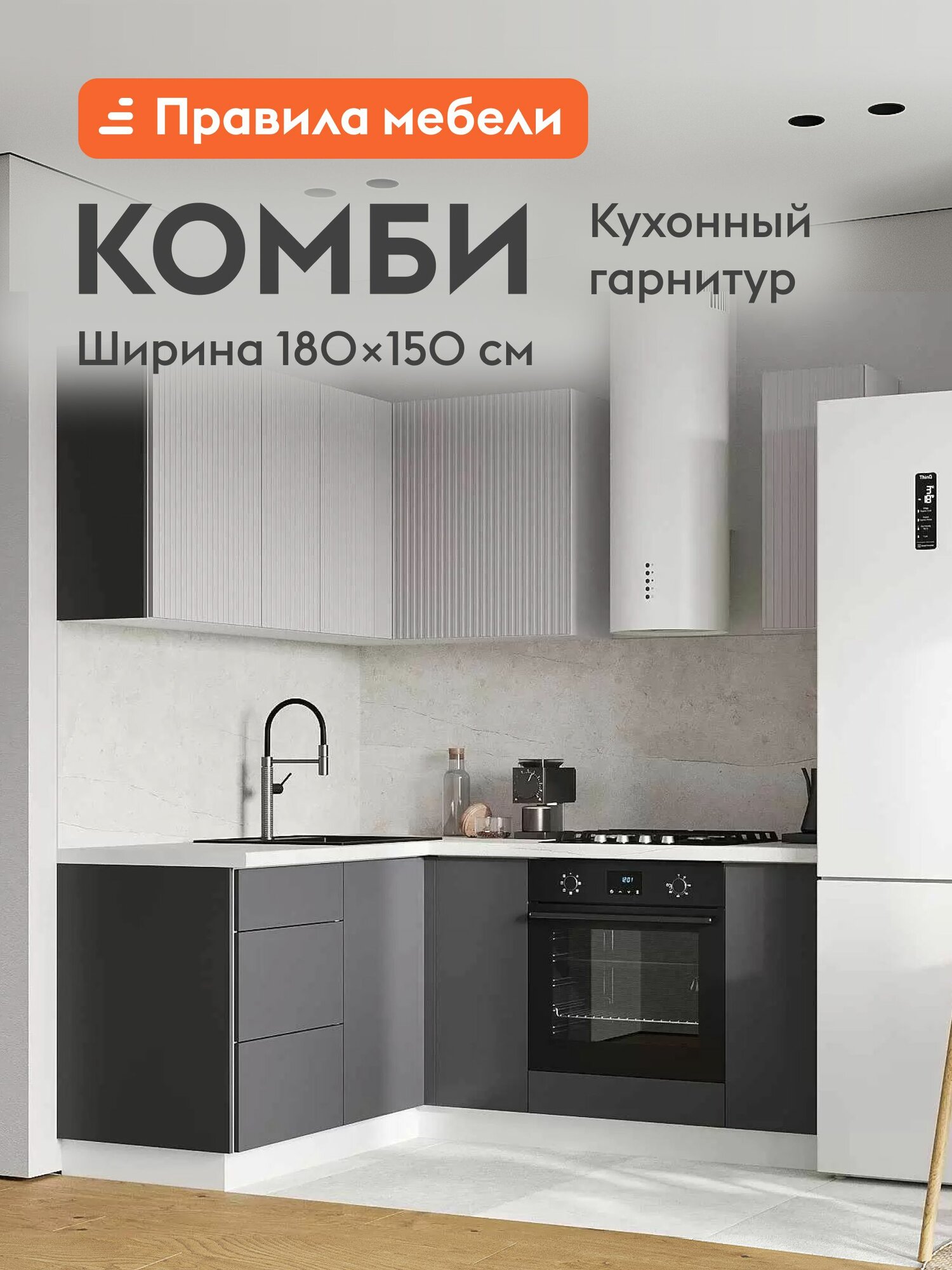 Кухонный гарнитур угловой Комби 1.8х1.5 м, мебель для дома и кухни, Белый / Нео / Графит