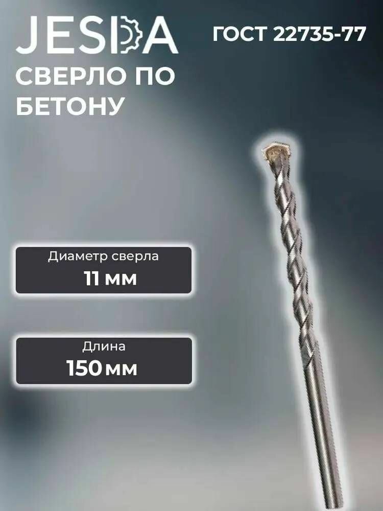 Сверло по бетону ф11х150 мм