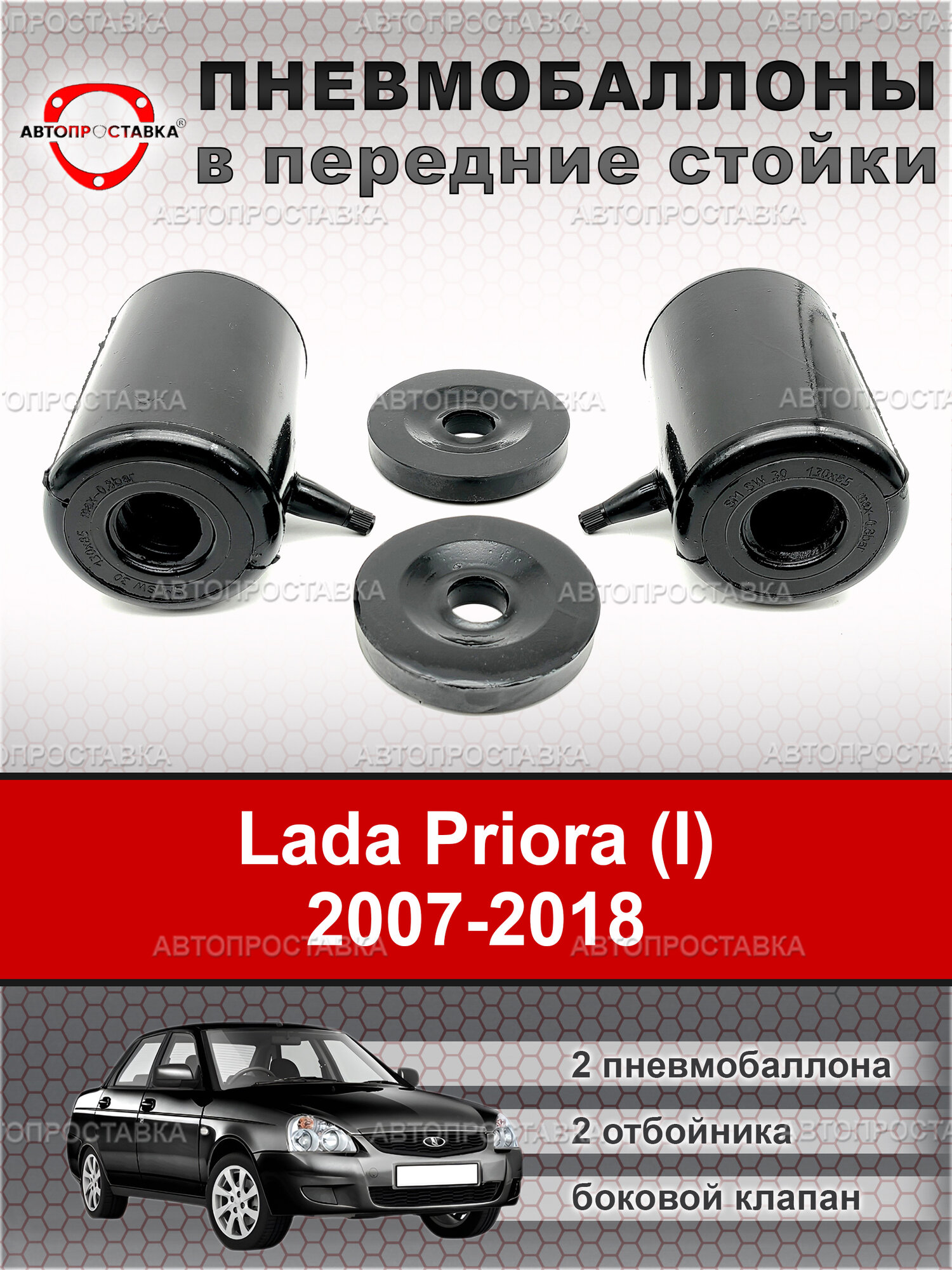 Пневмобаллоны в передние стойки Lada Priora (I) 2007-2018, для увеличения клиренса и грузоподъемности