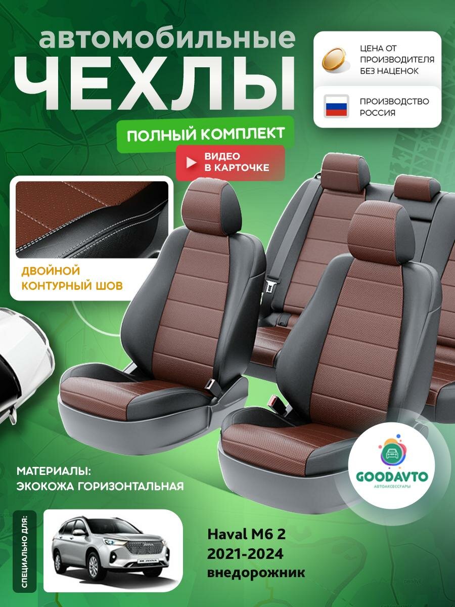 Чехлы на Хавал М6 2