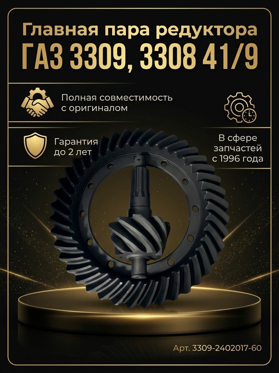Главная пара редуктора ГАЗ 3309, 3308 41/9