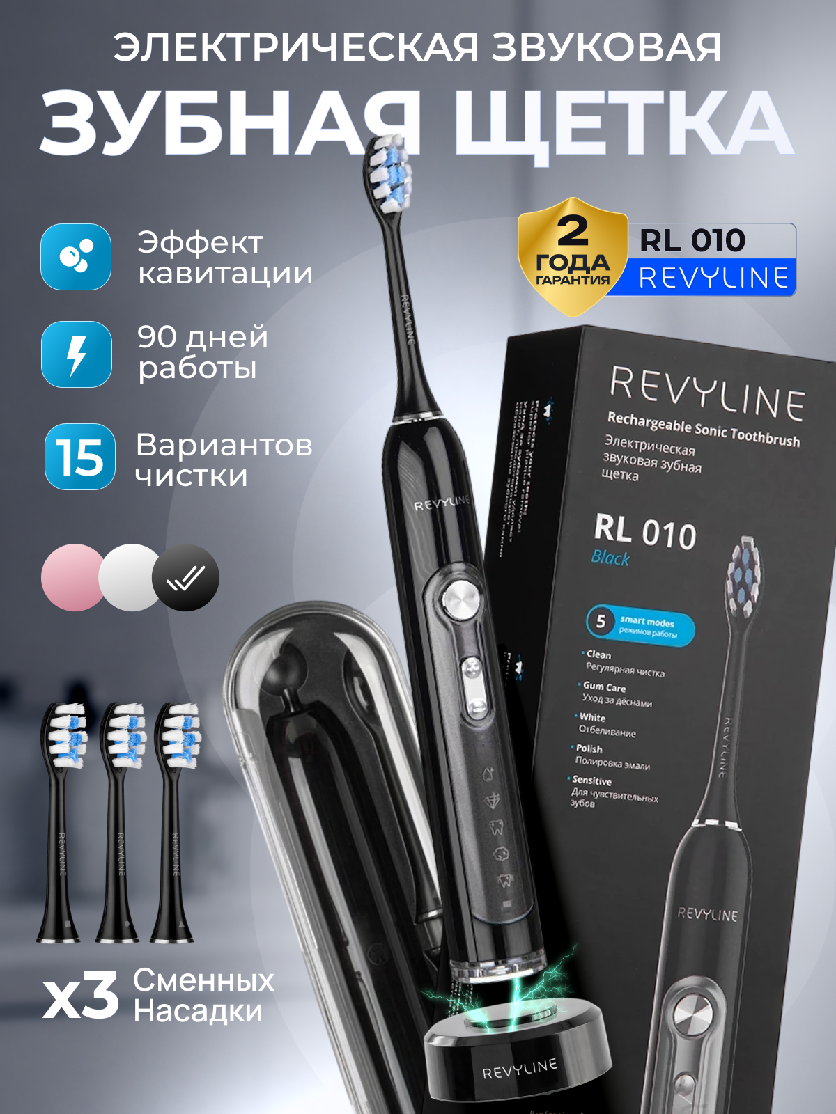 Звуковая зубная щётка Revyline RL010 RU, чёрная, 3 режима, 3 насадки, время автономной работы 120 минут