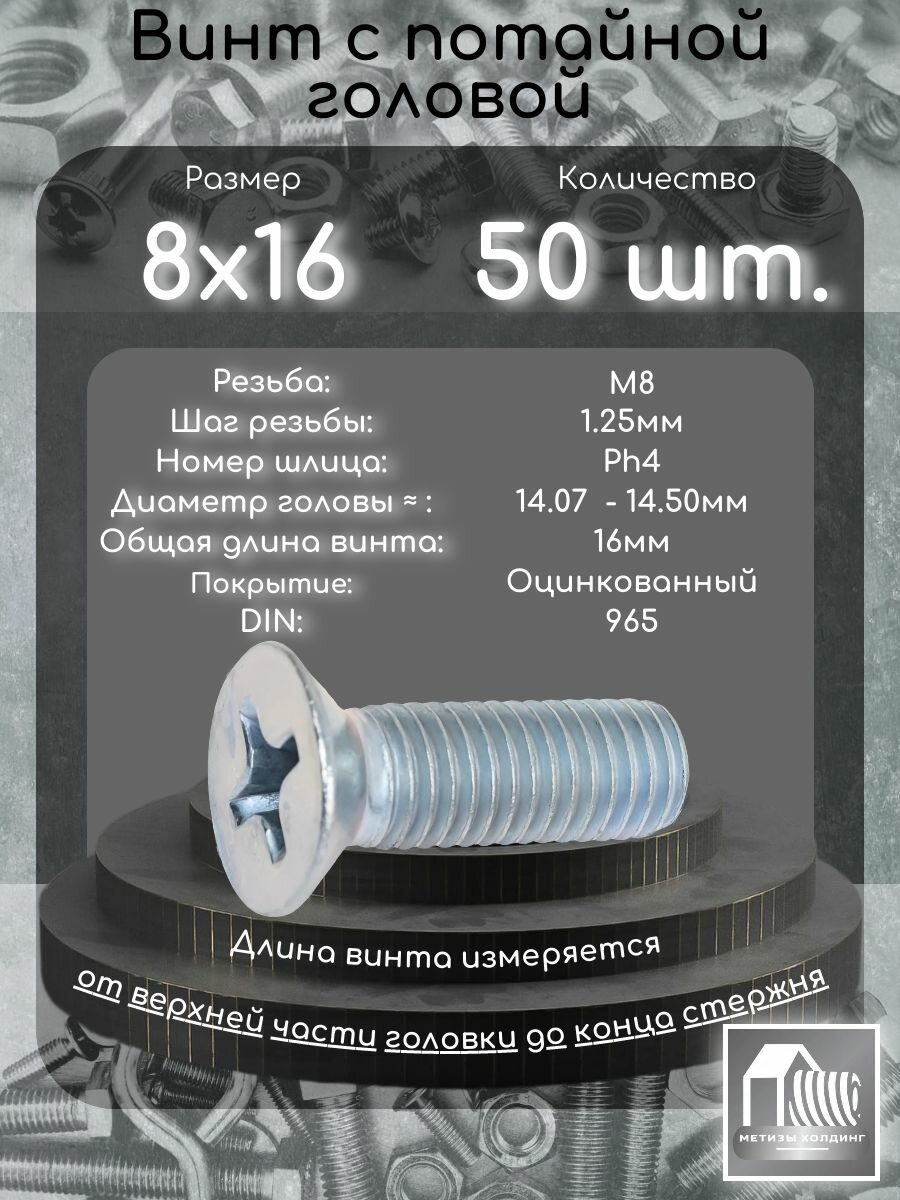 Винт М8х16 DIN965 с потайной головой под крест, оцинкованный, комплект из 50 штук