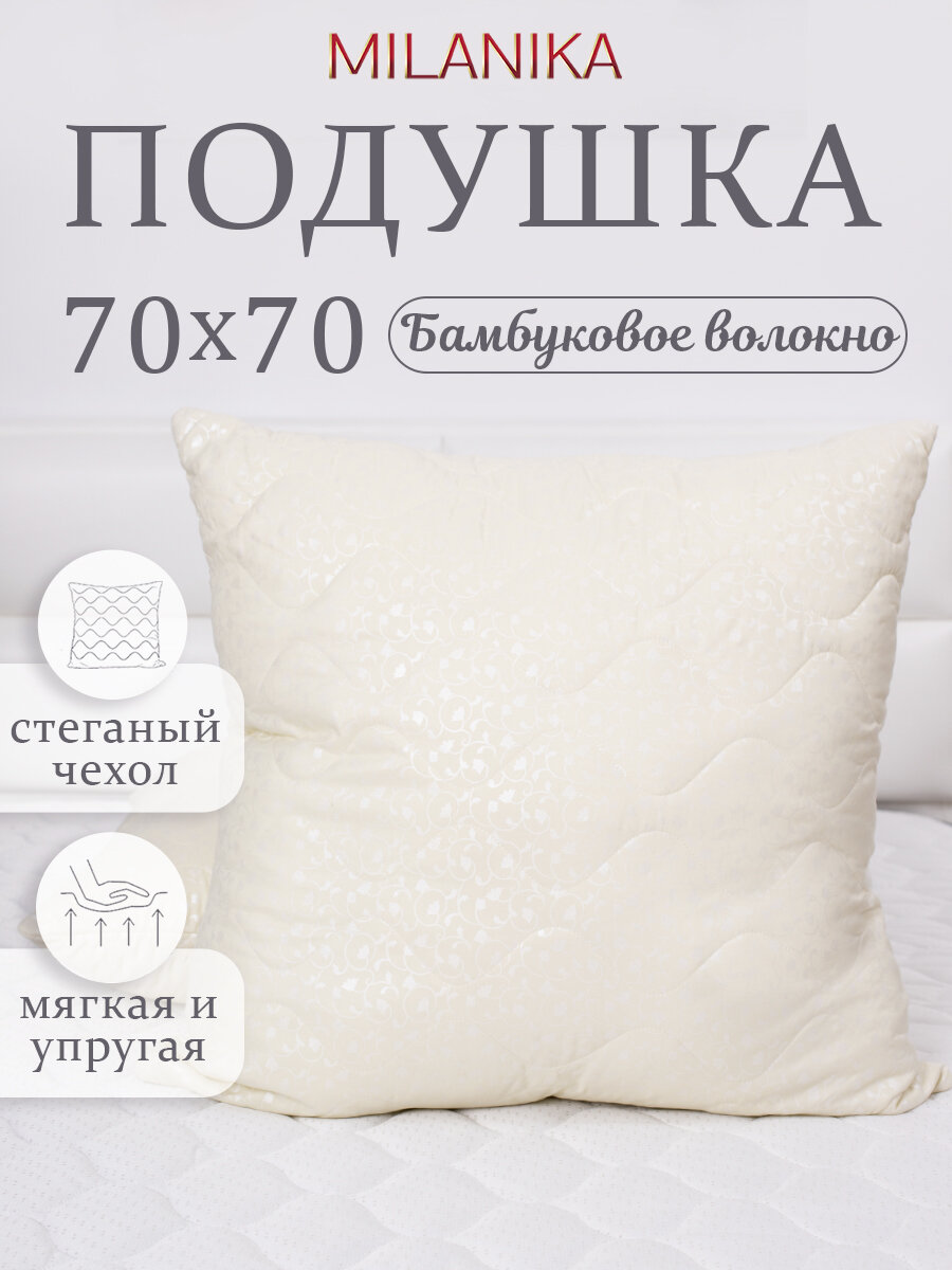 Подушка 70х70 для сна MILANIKA "Комфорт", наполнитель: бамбуковое волокно, гипоаллергенная, стеганая