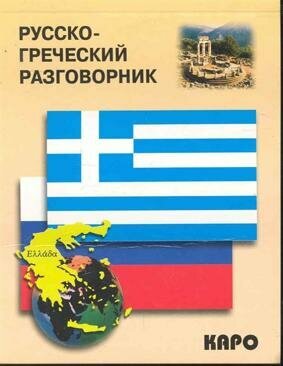 Николаенкова О. Н. Русско-греческий разговорник