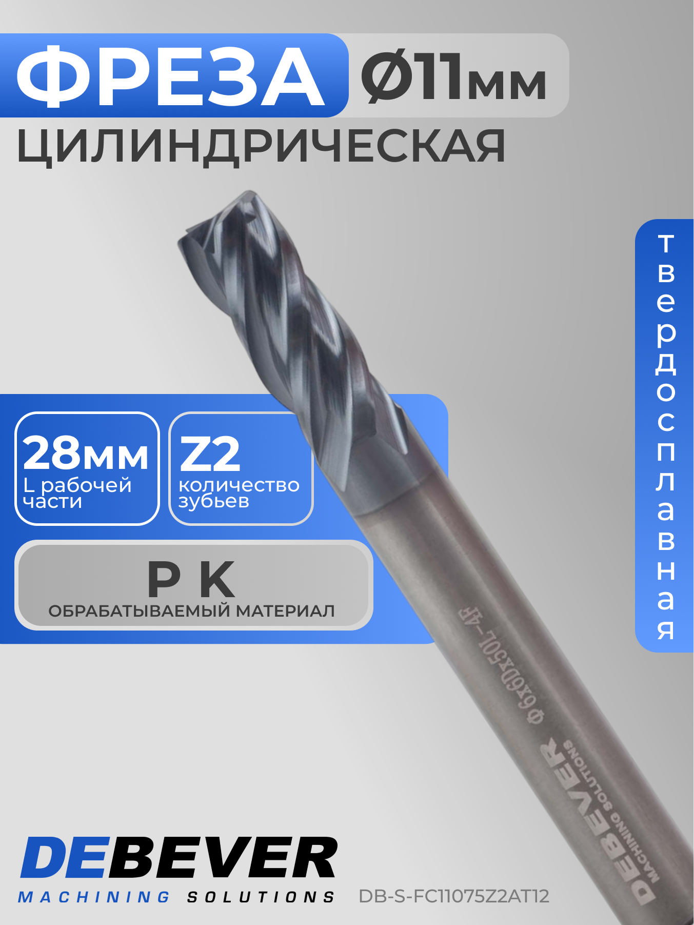 Фреза твердосплавная цилиндрическая, D 11 мм, ALTIN DB-S-FC11075Z2AT12