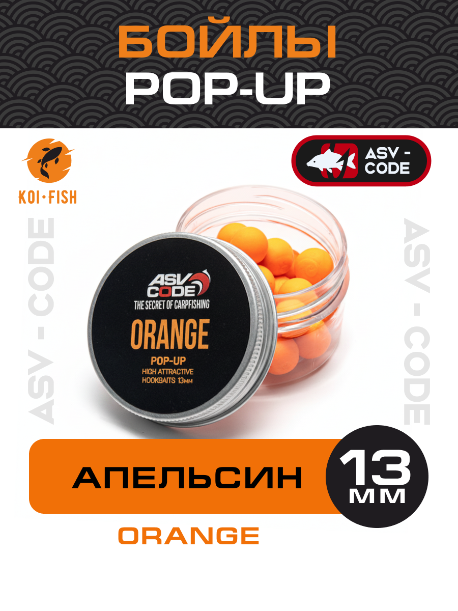 Плавающие бойлы ASV-CODE POP-UP 13 мм Orange (Апельсин) , супер аттрактивные насадочные поп-ап