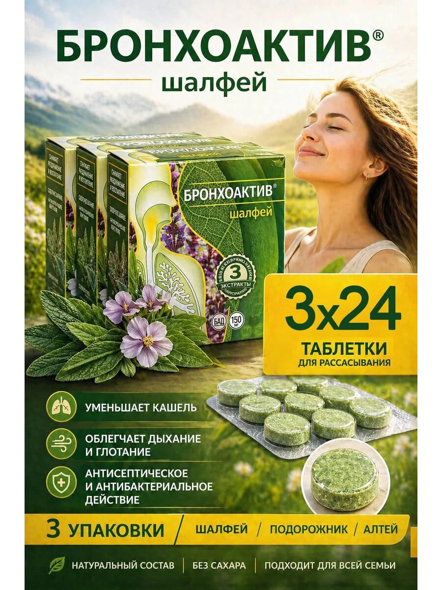 Шалфей Бронхоактив таблетки для рассасывания, от кашля, для взрослых ,24таблетки, 3упаковки
