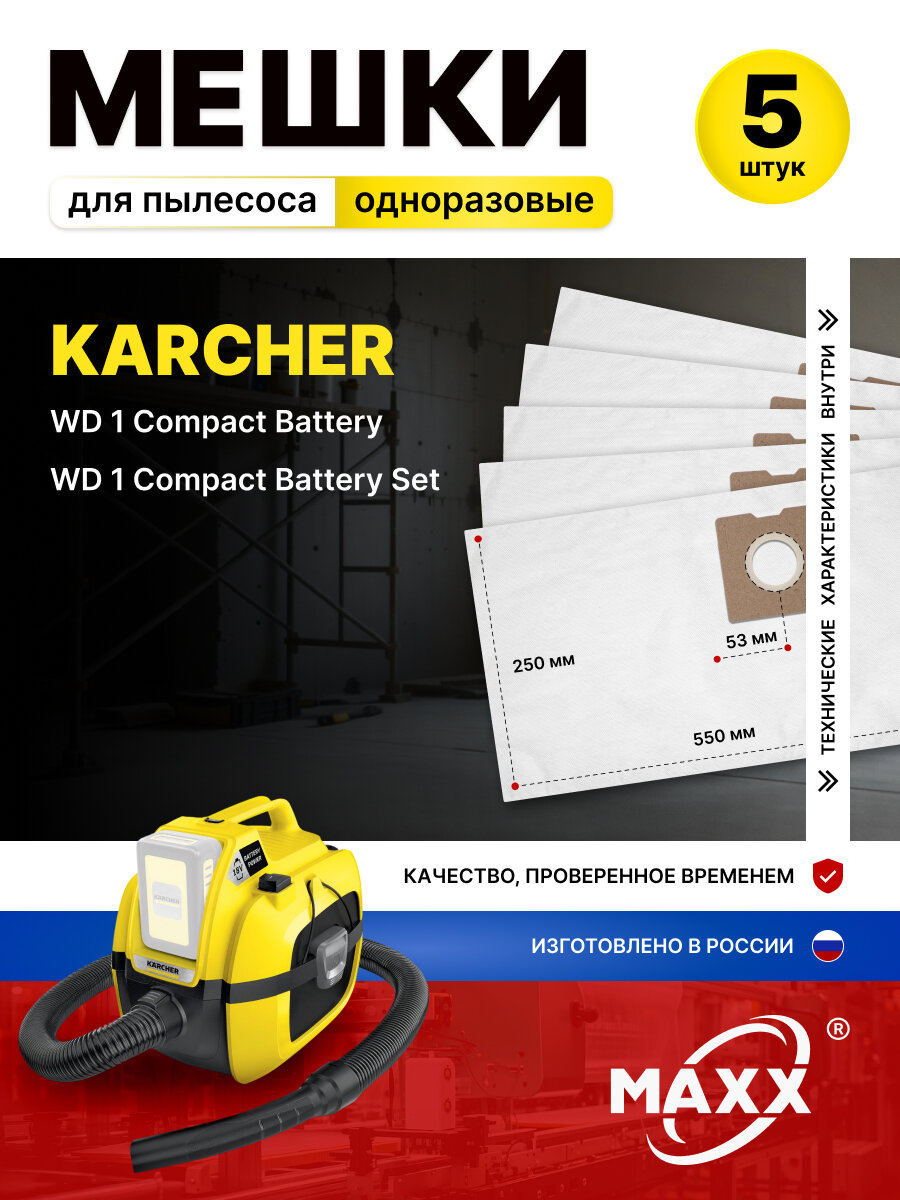 Мешки для пылесоса 5 шт KARCHER WD 1 Compact Battery, Set, (2.863-297.0), Пылесборники одноразовые