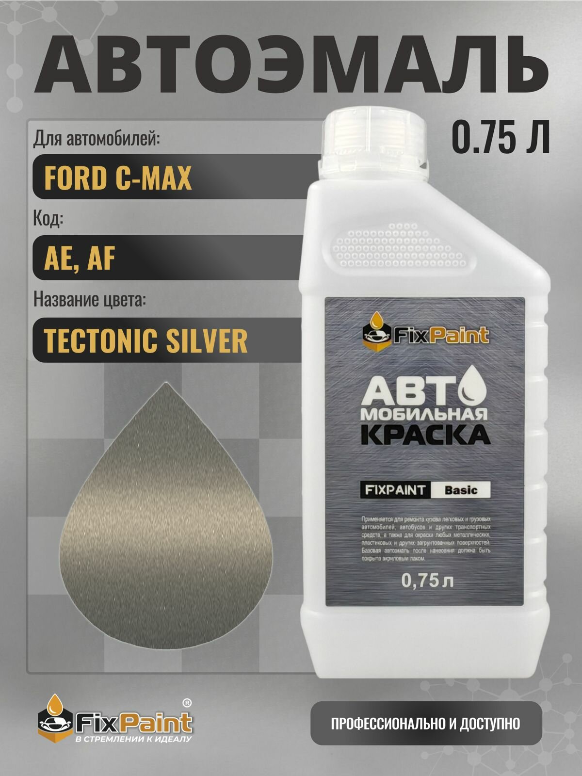 Краска для FORD C-MAX, код AE, AF, TECTONIC SILVER, автомобильная эмаль базовая под лак FixPaint Basic в канистре, 0,75 л