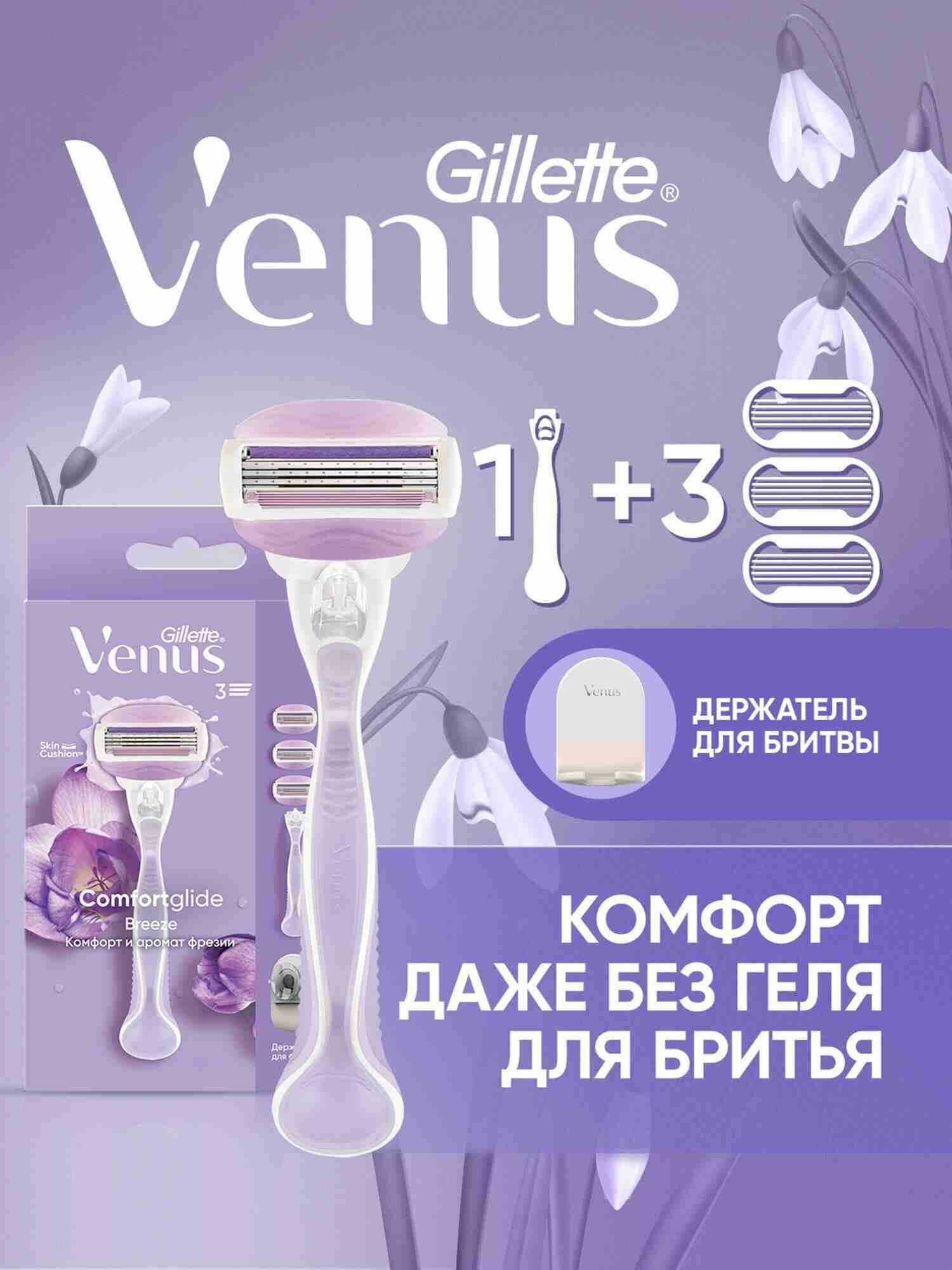 Подарочный набор: Станок для бритья женский Gillette Venus ComfortGlide Breeze, 3 кассеты, 3 лезвия, увлажняющие подушечки + подставка