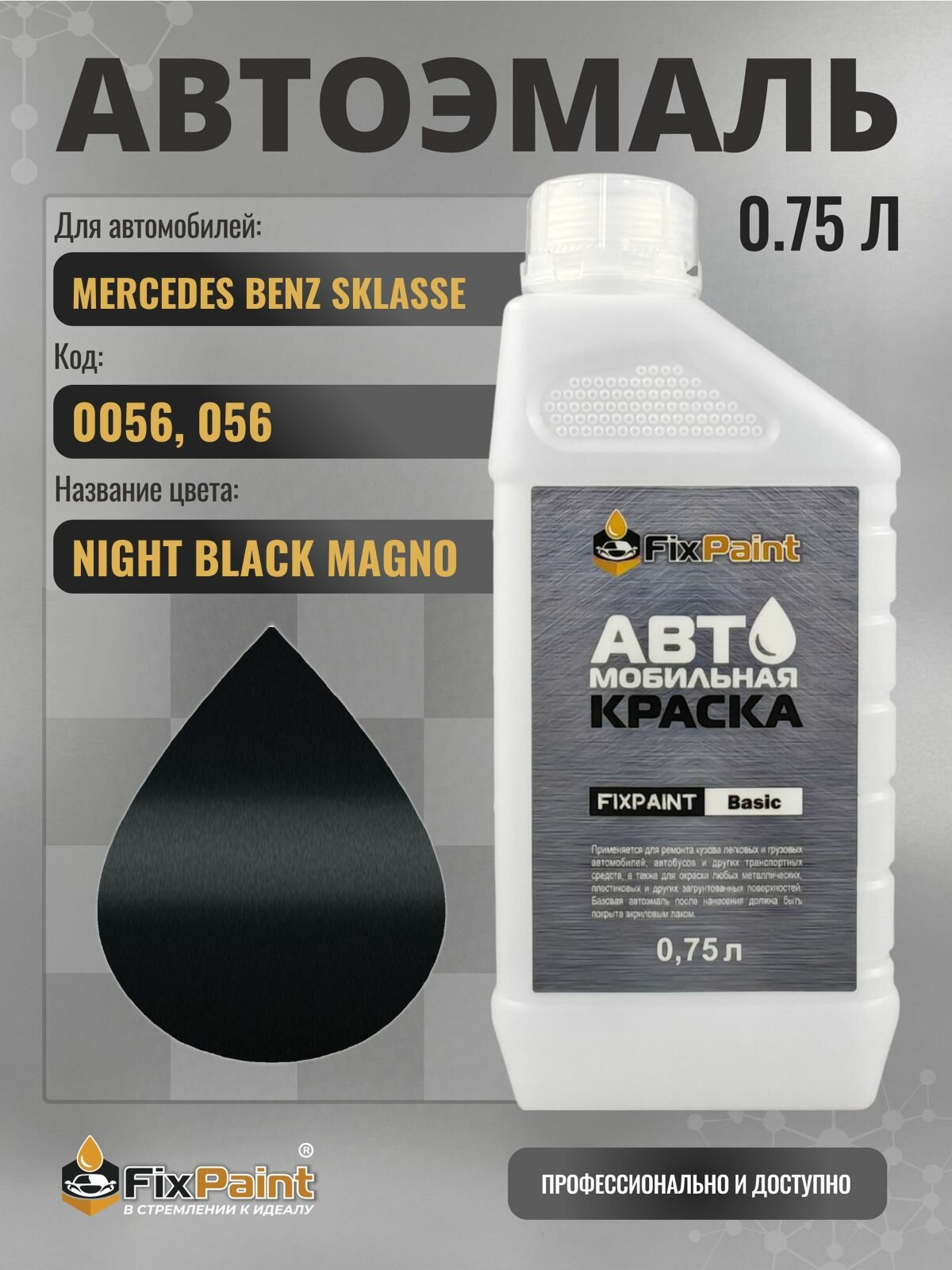 Краска для MERCEDES BENZ SKLASSE, код 0056, 056, DESIGNO MAGNO NACHTSCHWARZ, автомобильная эмаль базовая под лак FixPaint Basic в канистре, 0,75 л