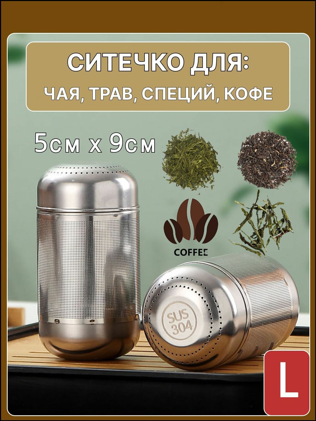Сито для чая; Ситечко для заваривания чая и кофе; 5х9
