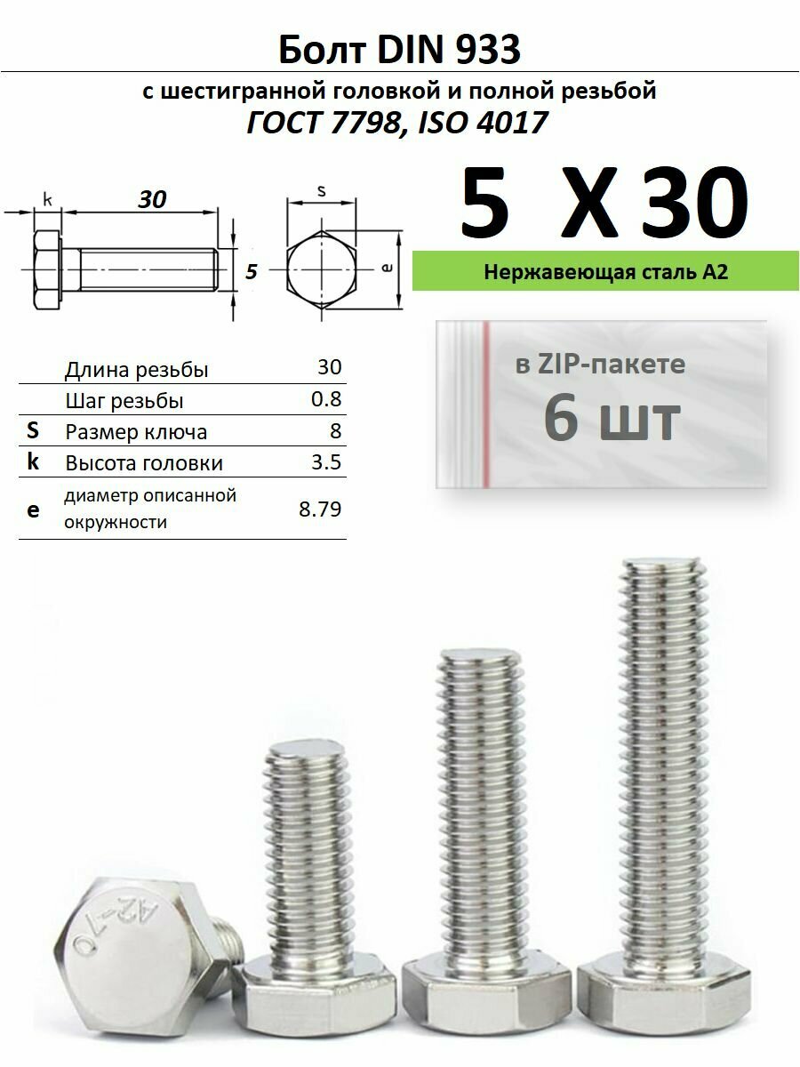 Болт 5х30, нержавейка , ГОСТ 7798, ZIP-пакет (6 шт.)