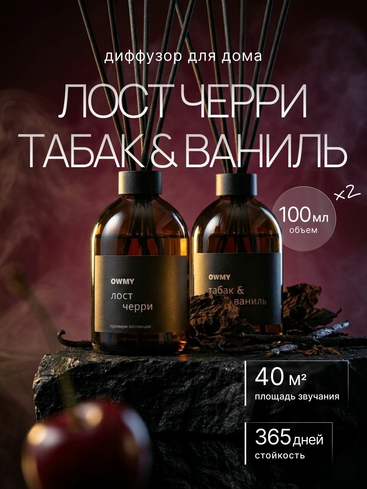 Ароматический диффузор для дома с палочками, аромадиффузор с палочками 2 шт 100 мл / Lost Cherry & Tobacco Vanilla