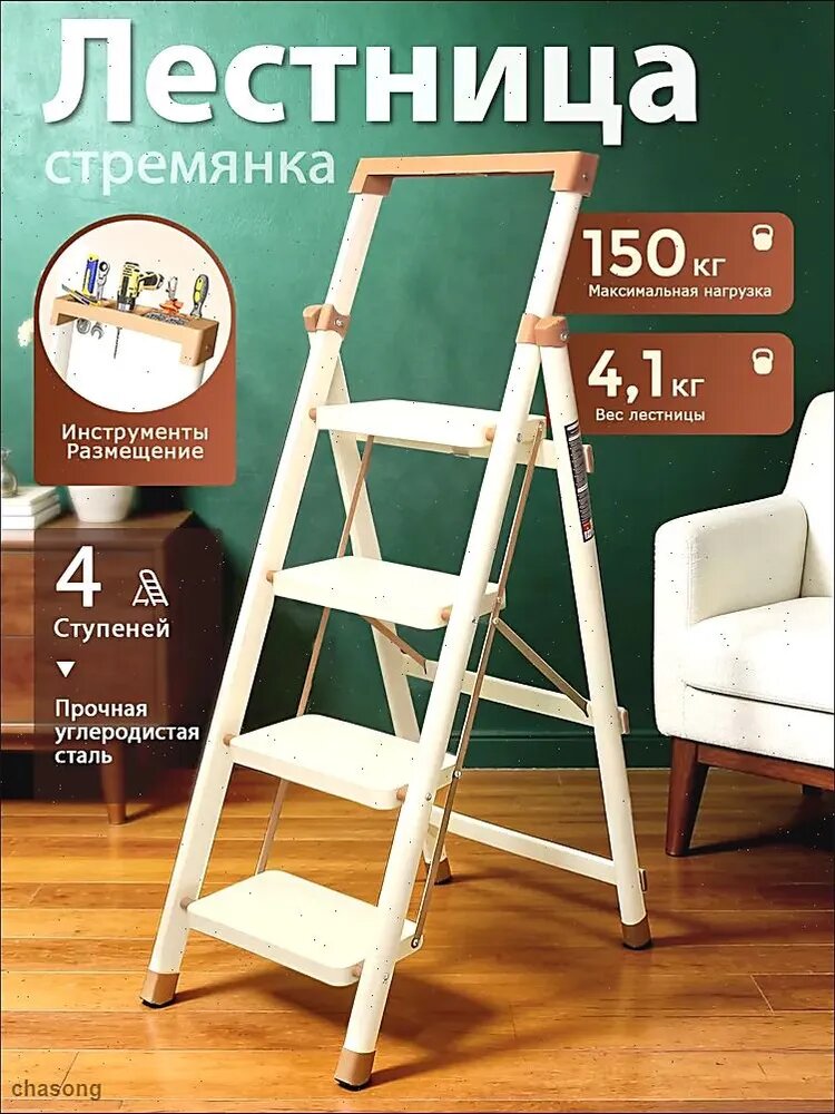 Лестница стремянка стальная 4 ступени с анти скользящим покрытием, Легкая и удобная, углеродистая сталь, не поддаются деформации, кремовый цвет