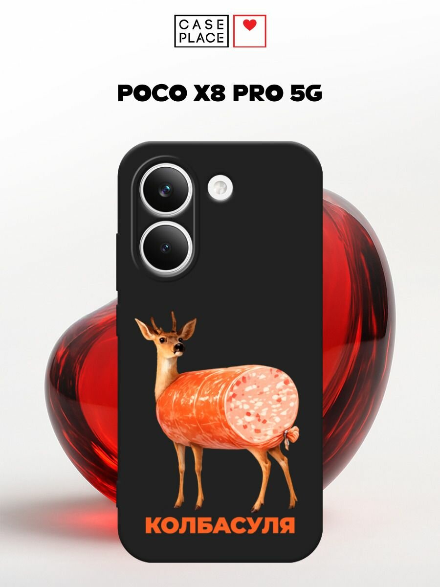Черный матовый чехол на Poco X8 Pro / Поко X8 Про с принтом Колбасуля