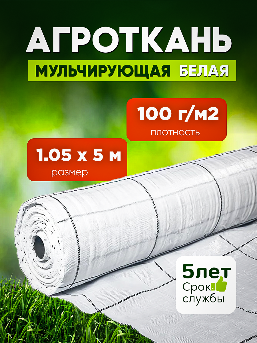 Агроткань, укрывной материал от сорняков, белая, плотность 100 г/м2, размер 1,05х5м