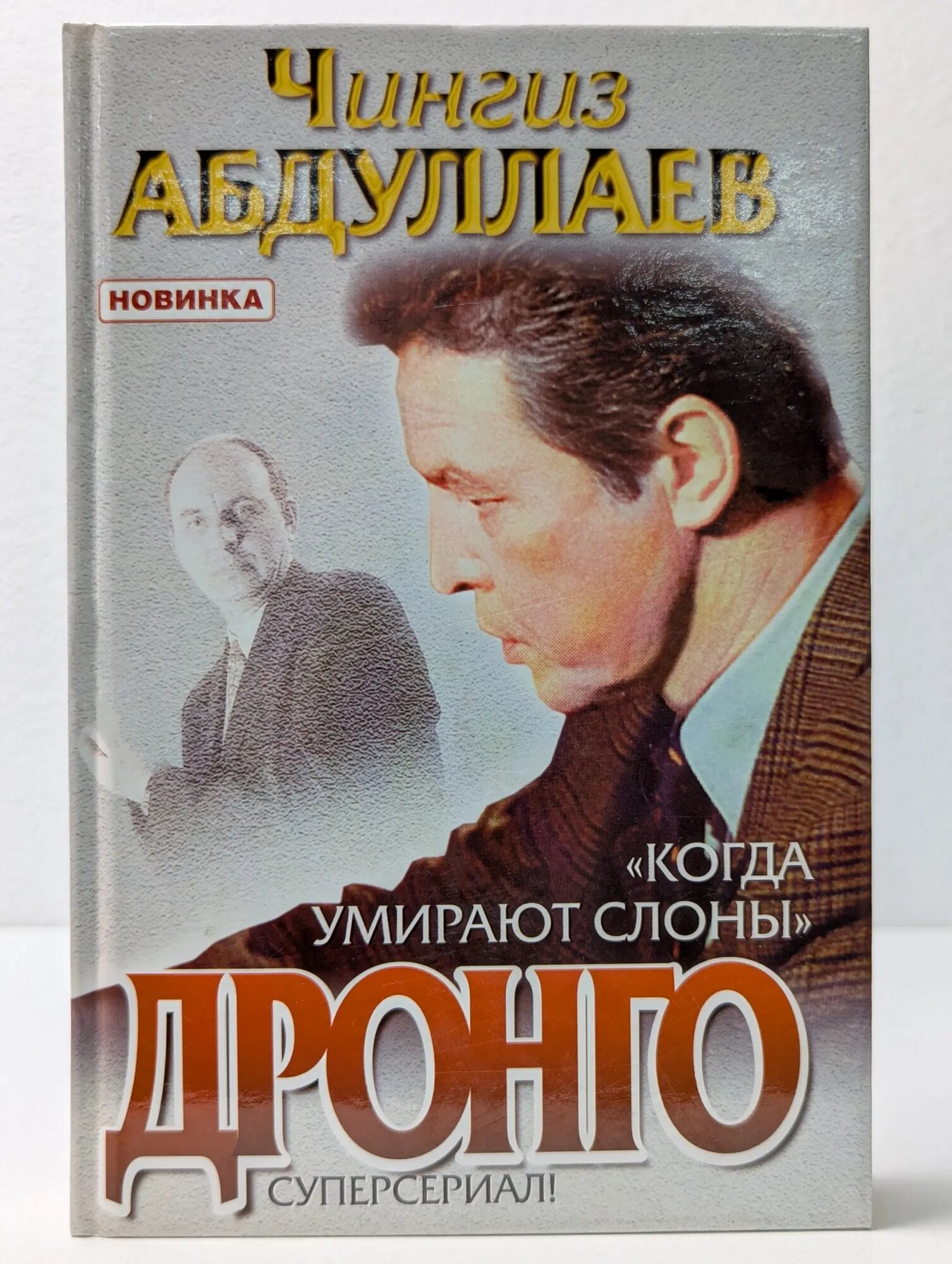 Дронго. Когда умирают слоны Абдуллаев Чингиз Акифович 2003