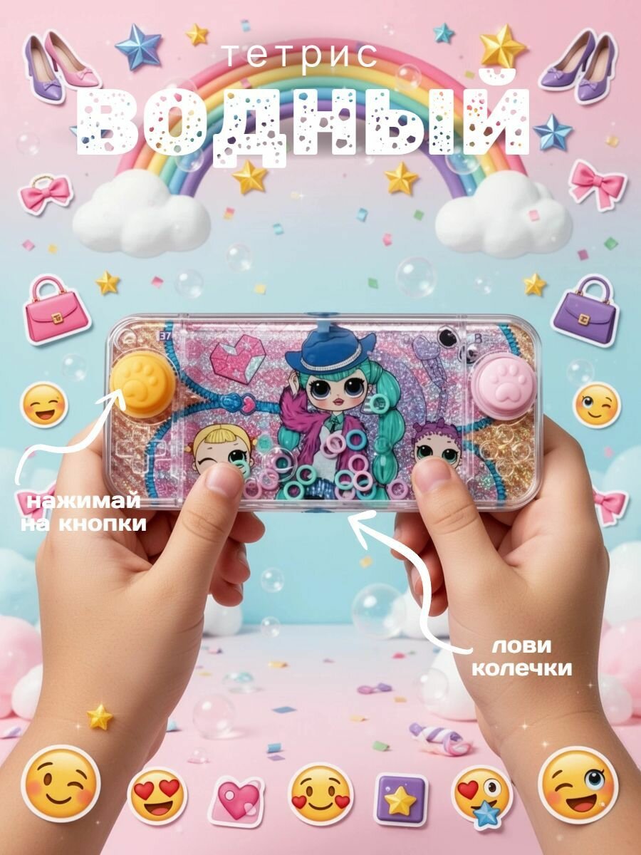 Антистресс-игрушка/ Водный тетрис с колечками Куклы/ Водная игра "Поймай кольца"