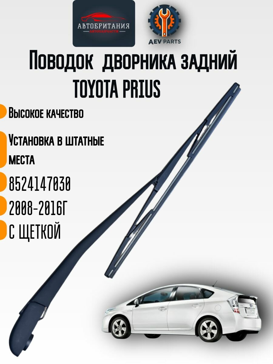 Рычаг стеклоочистителя с щеткой TOYOTA PRIUS 8524147030
