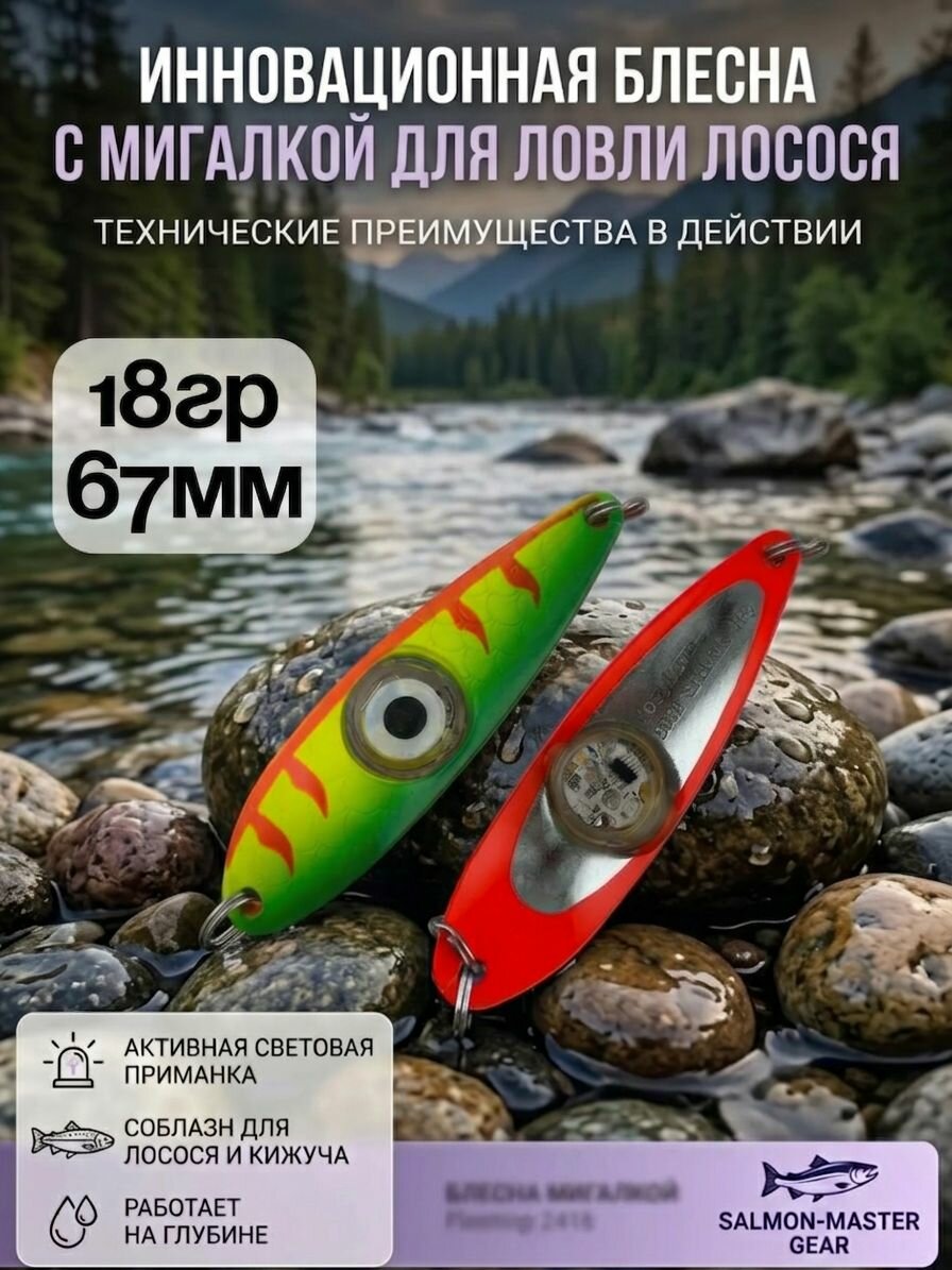 Блесна колебалка c мигалкой 18гр на семгу, кумжу, лосося
