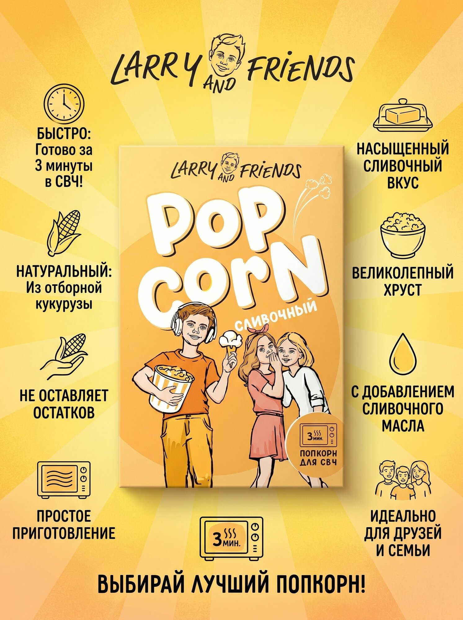 Попкорн Larry and Friends, для СВЧ, в зернах, 85гр, 1 шт