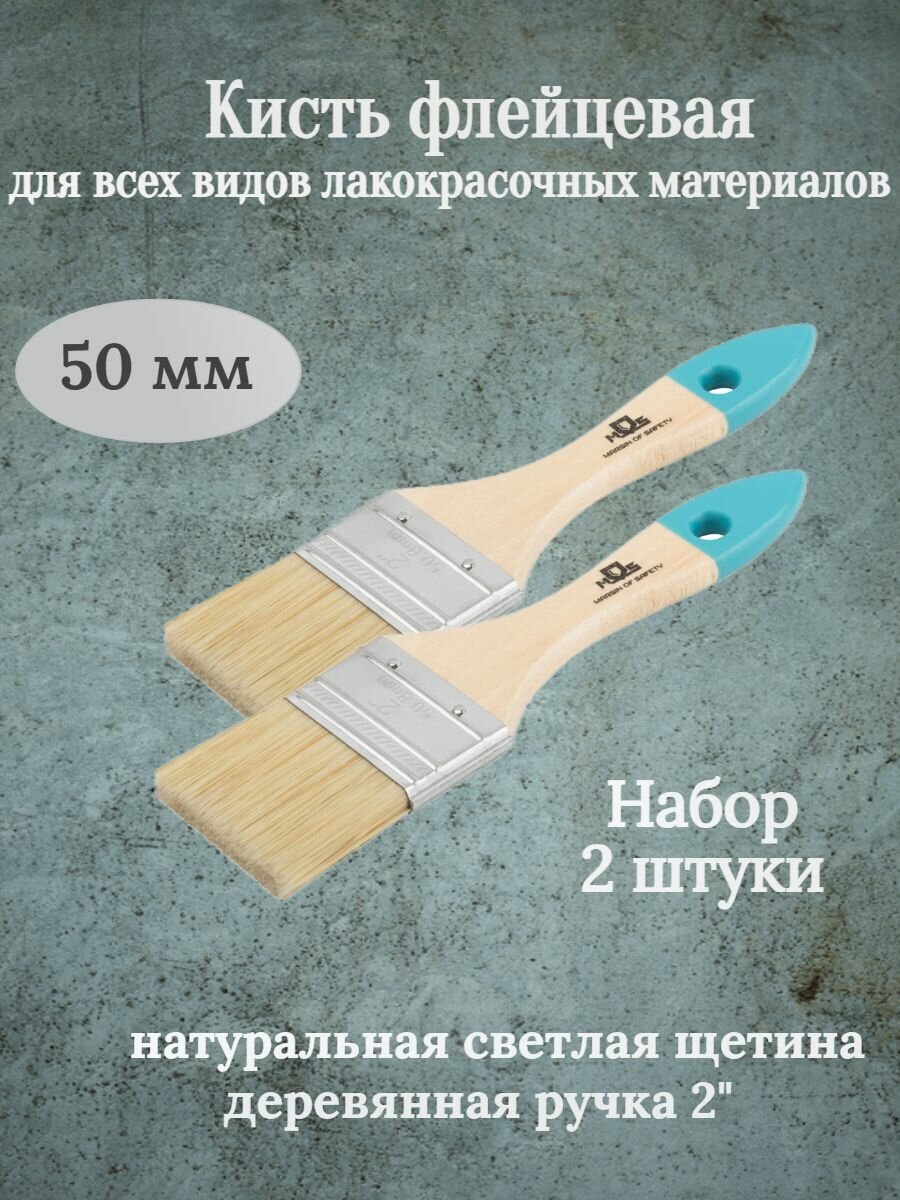MOS Кисть флейцевая , натуральная светлая щетина, деревянная ручка 2" (50 мм), 2 штуки