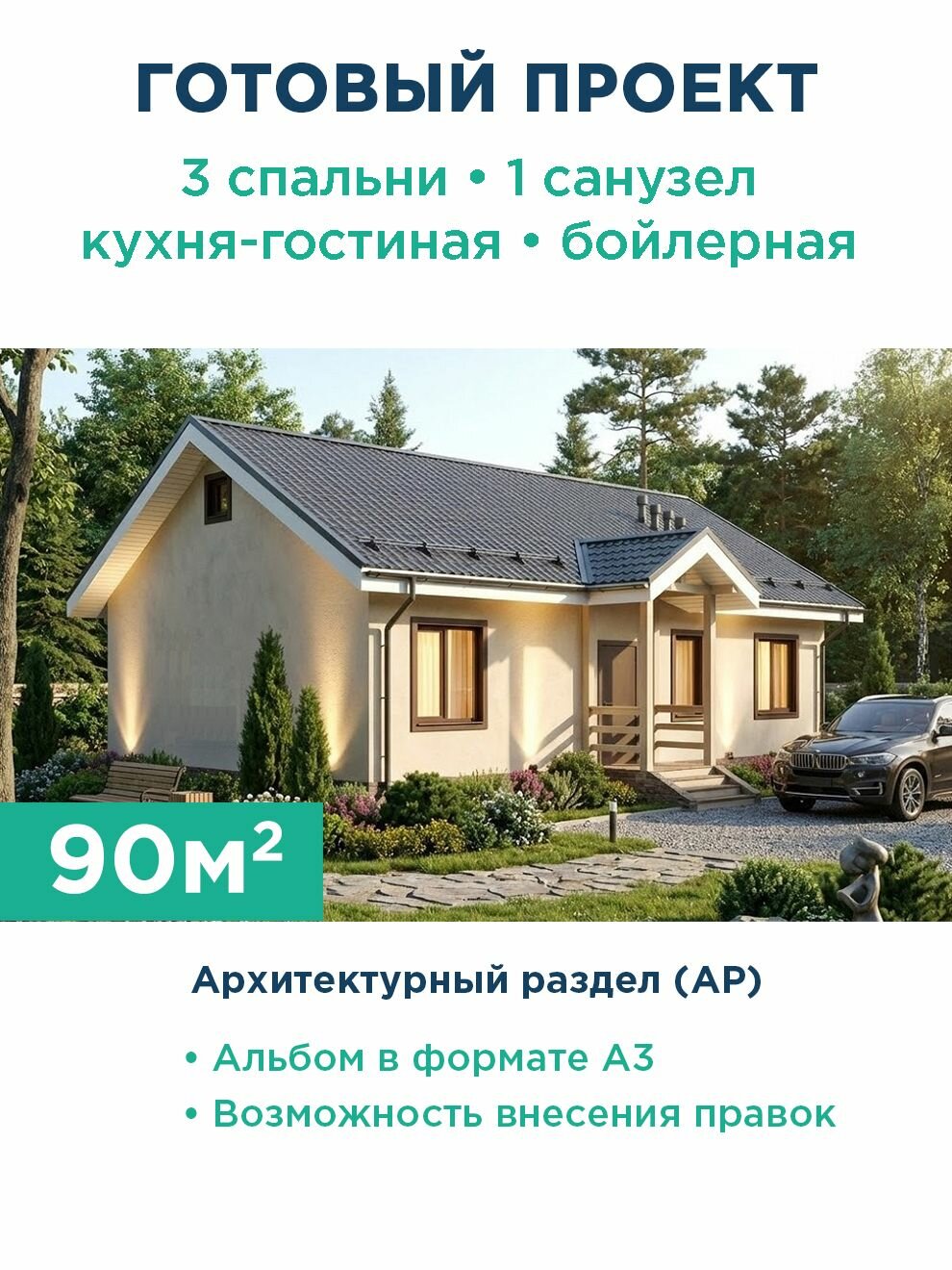 Проект одноэтажного дома Планнерс 461-90-1, 90м2, 3 комнаты, оштукатуренный фасад