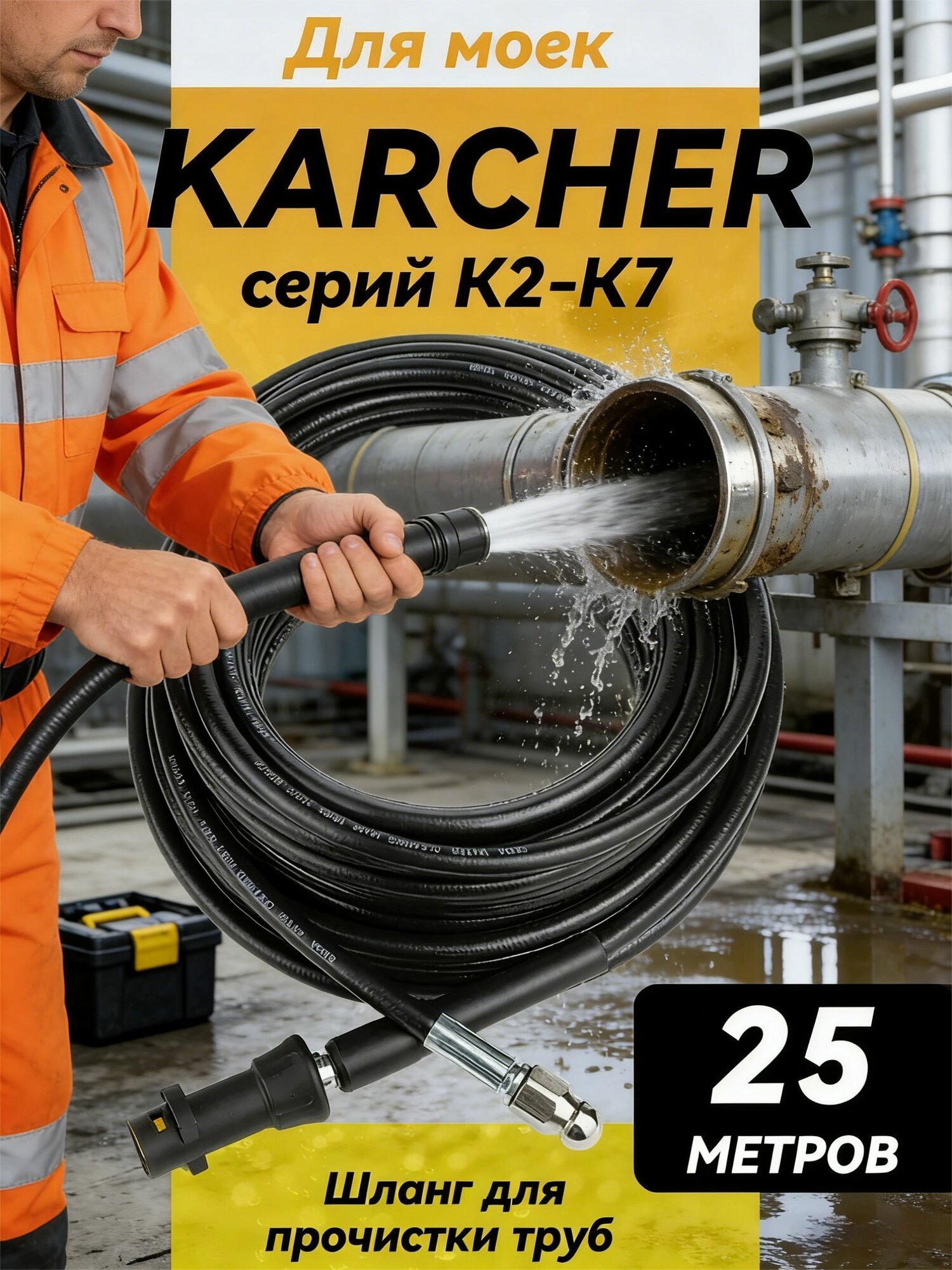 Шланг высокого давления для 25 м, для моек Karcher (Керхер) серии K2-K7, форсунка 3+1