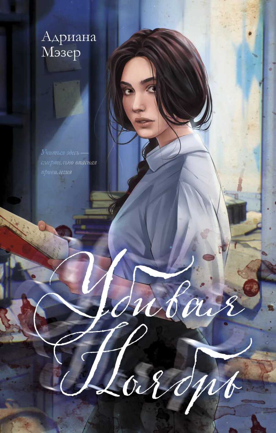 Убивая Ноябрь [Цифровая книга]