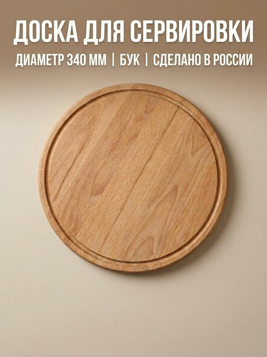 Доска для подачи круглая 340 мм