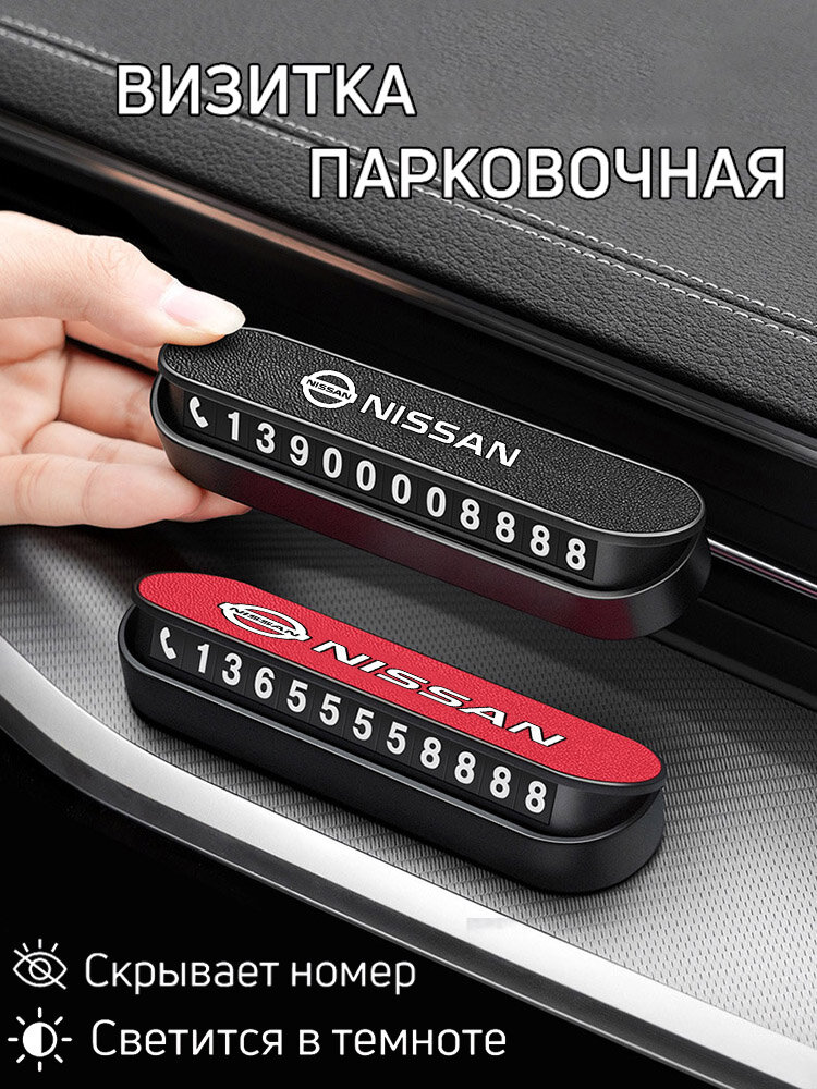 Номер телефона в автомобиле, парковочная карта и знак парковки применимы к автомобилям Nissan.