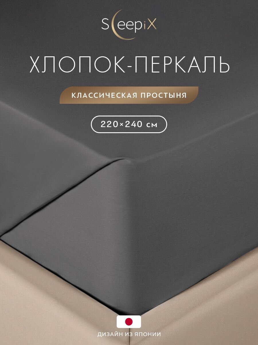 SleepiX Простыня стандартная 220x240 евро "Сакаи" перкаль, хлопок, темно-серая