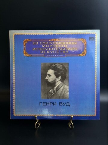 LP Генри Вуд - Дирижеры. Из Сокровищницы Мирового Исполнительского Искусства. Виниловая пластинка 12 дюймов. Мелодия СССР 1982 год.