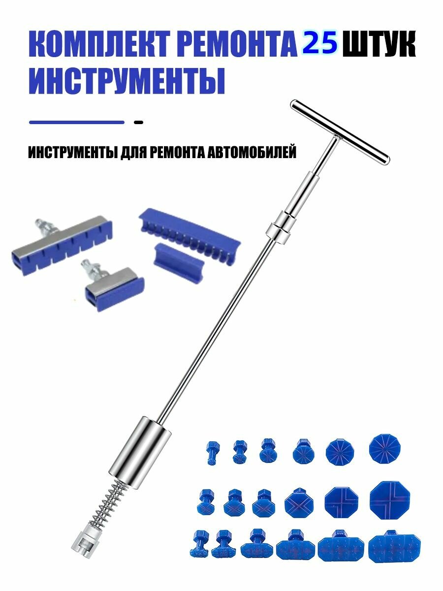 PDR инструмент / обратный молоток для удаления ремонта вмятин без покраски, 25шт набор для рихтовки вытягивание вмятин для кузова