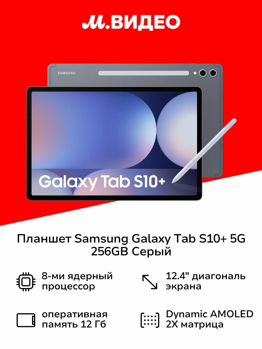 Планшет Samsung Galaxy Tab S10+ 5G 256GB Серый (SM-X826B)