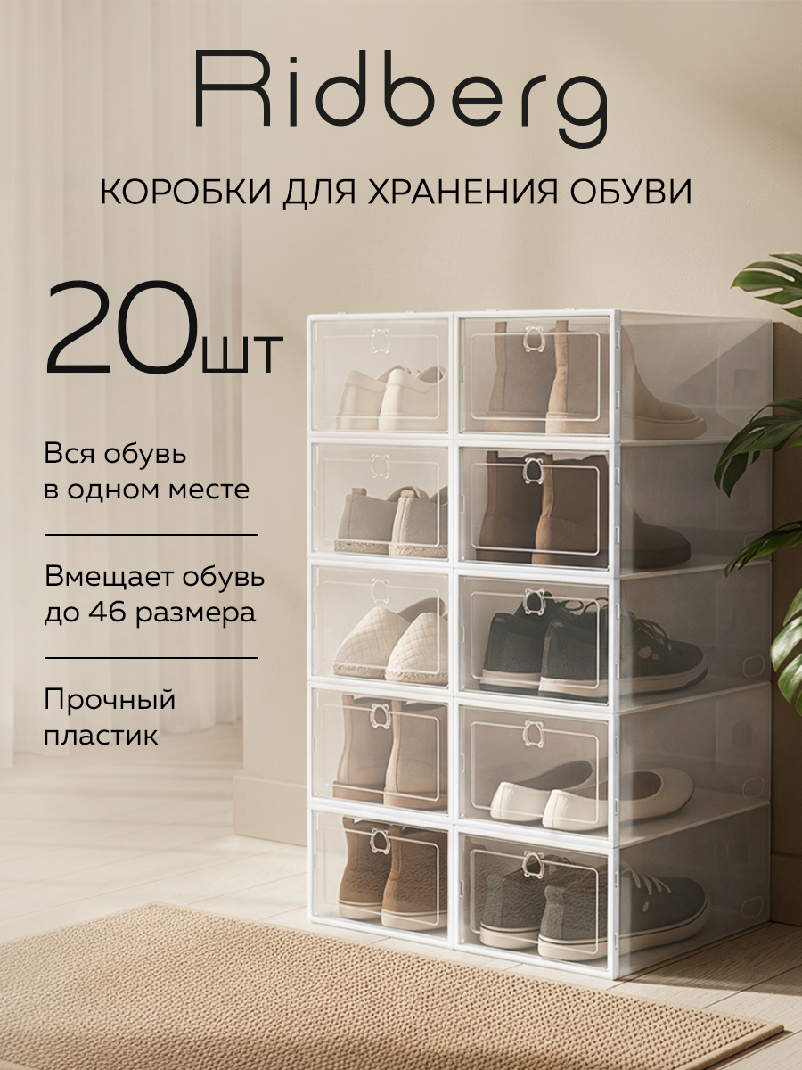 Коробки для хранения обуви Ridberg набор 20 шт, ящики для хранения вещей