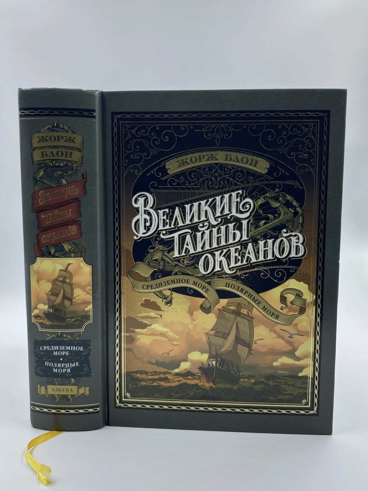 Великие тайны океанов. Средиземное море. Полярные моря. Подарочное издание