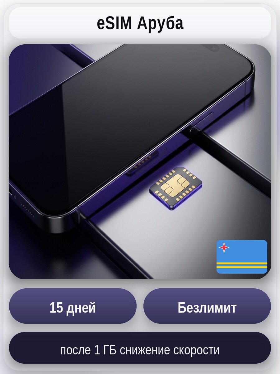 ESIM для мобильного интернета: безлимит на 15 дней | Аруба | Виртуальная СИМ-карта