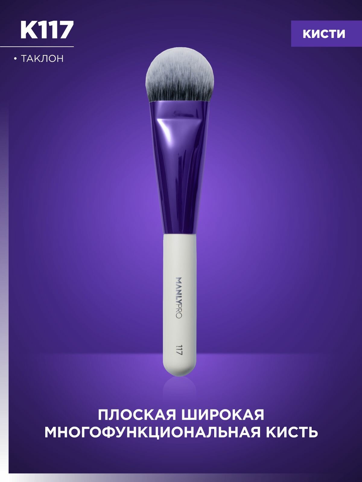 Кисть для макияжа MANLY PRO, кисточка косметическая для тонального крема №117
