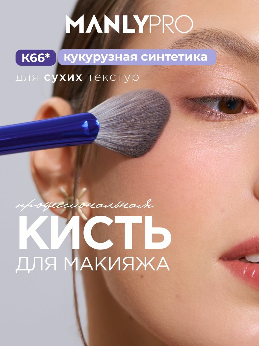 Кисть для макияжа румян MANLY PRO №66, кисточка косметическая для коррекции и хайлайтера